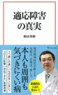 出荷目安の詳細はこちら内容詳細会社や学校で「居場所のなさ」を感じるそれは適応障害かもしれません——職場では憂うつな気分で不調だが、会社を離れれば友達との飲み会にも行けるし、体調も問題ない——。自分の置かれた環境に適応できないことがストレス要...