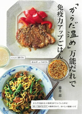 出荷目安の詳細はこちら内容詳細からだを温める食材を詰め込んだ、切る、混ぜるだけの万能だれを紹介。目次&nbsp;:&nbsp;からだ温め最強万能だれ/ 1章　からだ温め万能だれいろいろ（しょうが酢だれ/ しょうが塩麹だれ/ にんにくしょうゆ...