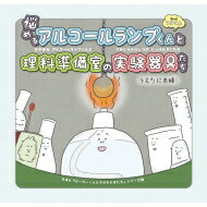 出荷目安の詳細はこちら内容詳細「ぼくたちだってまだまだ使えるのに」—。自分の代わりに実験で活躍するガスコンロくんの姿に、もんもんとする日々を過ごすアルコールランプくん（とフタくん）。理科準備室の“開かずの棚”って？使われなくなった実験器具の...