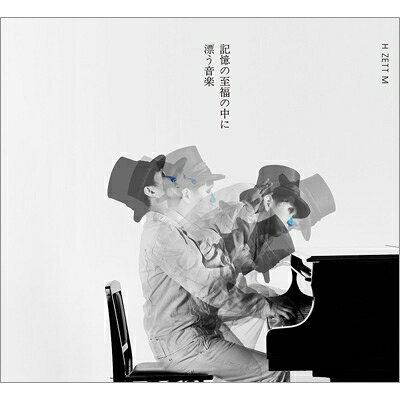 出荷目安の詳細はこちら商品説明ピアノ・ソロ・アルバム「記憶の至福の中に漂う音楽」リリース！前作「共鳴する音楽」から約4年振りの作品は更にオルタナティブな世界へ。奇想天外なアイディアで遊び心溢れる作品を数多く生み出すピアニストH ZETTMが...