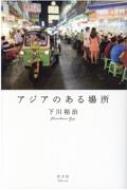 出荷目安の詳細はこちら内容詳細スパイスの味、市場のにおい、ゆるくて温かい人々…東南アジアから南アジア、シルクロードまで様々な人物を通して描く。心が少しほぐれていく深くてゆる切ない日本のアジア旅。目次&nbsp;:&nbsp;タイ　スコールが...