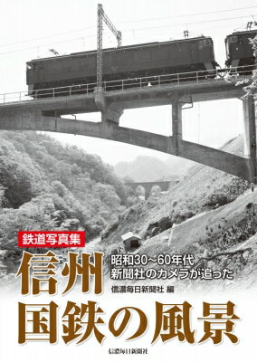出荷目安の詳細はこちら内容詳細目次&nbsp;:&nbsp;「国鉄」があった時代/ 長野県の国鉄路線図/ 信越本線/ 飯山線/ 小海線/ 中央本線/ 篠ノ井線/ 大糸線/ 飯田線/ 中津川線（未成線）