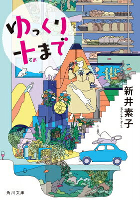 出荷目安の詳細はこちら内容詳細大学生の治美はなぜかお風呂が大の苦手。ゆっくり十まで数える間すら湯船につかっていられない。しかし恋人からの温泉旅行の提案をきっかけに、彼女に一つの記憶がよみがえり…？表題作「ゆっくり十まで」の他、計15編を収録...