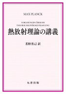 出荷目安の詳細はこちら内容詳細目次&nbsp;:&nbsp;第1章　基礎事実と定義（一般/ 熱力学的な平衡のもとでの放射線。Kirchhoffの法則。黒い放射線）/ 第2章　電気力学と熱力学からの結果（Maxwellの放射線圧/ Stefa...