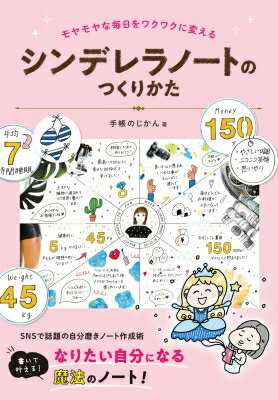 出荷目安の詳細はこちら内容詳細“写真やイラストでモチベーションを高める”“かわいい文字や文房具で彩る”“夢を実現させるためのストーリー”SNSで話題の自分磨きノート作成術。目次&nbsp;:&nbsp;1　シンデレラノートって何？（シンデレ...