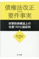 出荷目安の詳細はこちら内容詳細目次&nbsp;:&nbsp;第1章　一般条項/ 第2章　意思表示/ 第3章　代理/ 第4章　時効/ 第5章　債権総論/ 第6章　保証/ 第7章　債権譲渡/ 第8章　弁済、相殺/ 第9章　契約総論/ 第10章　...