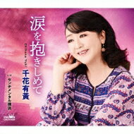 出荷目安の詳細はこちら商品説明一言一言を鬼気迫る演じ方で唄い上げました！マイナー・メロディーが心に沁みるスウィング・ジャズ作品!!通算5枚目となるシングルは、懐かしいビッグバンド風の世界観で仕上げた「涙を抱きしめて」。不幸な主人公の“想い”...
