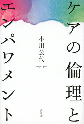 出荷目安の詳細はこちら内容詳細強さと弱さ、理性と共感、自立する自己と依存する自己…、二項対立ではなく、そのあいだに見出しうるもの。自己と他者の関係性としての“ケア”とは何か。ヴァージニア・ウルフ、ジョン・キーツ、トーマス・マン、オスカー・ワ...