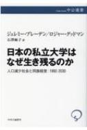 出荷目安の詳細はこちら内容詳細二〇一〇年代半ば、日本では大学の「2018年問題」がさまざまに議論されていた。十八歳人口の減少によって、日本の弱小私立大学は次々と経営破綻すると予想されたのだ。しかし今、日本の私立大学の数は逆に増えている。なぜ...