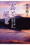 出荷目安の詳細はこちら内容詳細腐敗した南都の仏教界に背を向け、一途に真実の教えを求め続けた最澄。十二年に及ぶ籠山、苦悩する帝王桓武との魂の交わり、唐への求法の旅、空海との疎隔…。「史料の上を虫が這うようにして」五十余年の生涯を追い、日本天台...