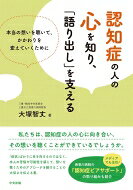 出荷目安の詳細はこちら内容詳細「症状」ばかりに目を向けるのではなく、本人の苦悩や可能性を感じて、想いを聴くためのアプローチを続けることの大切さを伝える書。目次&nbsp;:&nbsp;1　認知症の人の心を知る（「支援」の前に本人の状況を理解...