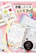 出荷目安の詳細はこちら内容詳細本書は手帳やノートをかわいく書くためのアイデアをたくさん集めたアイデアTIPS集です。手書き文字の見栄えをアップするちょっとしたコツや、スタンプやシール、マスキングテープや付箋を使った簡単アレンジアイデアが満載...