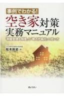 出荷目安の詳細はこちら内容詳細自治体空き家対策担当者の『困った』を解決！川口市の先進事例から現場が知りたいノウハウが学べる！目次&nbsp;:&nbsp;第1章　川口市の概要・空き家対策（川口市の概要/ 川口市の空き家に関する条例について　...
