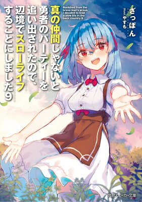 出荷目安の詳細はこちら内容詳細『勇者』ヴァンを退けることに成功し、つかの間の平和な日常が戻って来たゾルタン。しかし、ヴァンは自分を倒した先代『勇者』ルーティを討つことに並外れた執着と異常なまでの執念を燃やしていて…！？その姿を目にしたレッド...