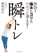 出荷目安の詳細はこちら内容詳細腰痛、首・肩のこり、ひざ・肩の痛み、頭痛、猫背、O脚、ぽっこりおなか、のどの不快感。水泳日本代表を支えた「故障を治すプロ」が教える！やったその場で痛みが消える即効ストレッチ。目次&nbsp;:&nbsp;第1章...