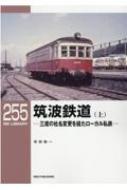 出荷目安の詳細はこちら内容詳細目次&nbsp;:&nbsp;第1章　私が出会う前の筑波鉄道（筑波鉄道/ 常総筑波鉄道と関東鉄道/ 筑波鉄道（二代目））/ 第2章　私が出会った後の筑波鉄道（1981（昭和56）年12月の訪問/ 全線廃止/ 廃...