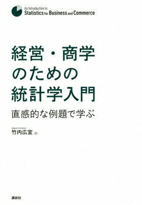出荷目安の詳細はこちら内容詳細初学者さんいらっしゃい！豊富な例題で手を動かして学べる。練習問題には詳細な解説つき。目次&nbsp;:&nbsp;はじめに—統計学の役割と本書の構成を知ろう/ 1　データの全体像をつかむ（データの可視化—数字の...