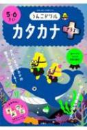 出荷目安の詳細はこちら内容詳細きれいなカタカナの書き方が定着し、カタカナの語彙が増える！