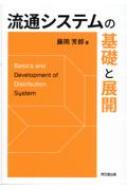 出荷目安の詳細はこちら内容詳細流通システムを通してビジネスの今と未来を考える。流通システムの基本的なテーマを学びつつ、実際の企業の取り組みを交えてやさしく解説する！初学者のための自分で考える力を身につけるテキスト。目次&nbsp;:&nbs...