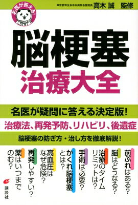 出荷目安の詳細はこちら内容詳細名医が疑問に答える決定版！治療法、再発予防、リハビリ、後遺症、脳梗塞の防ぎ方・治し方を徹底解説！目次&nbsp;:&nbsp;発症のサイン1　「FAST」の視点で即チェック/ 発症のサイン2　突然のこんな症状も...