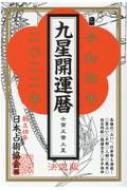 出荷目安の詳細はこちら内容詳細祐気取りと好運日もすぐ分かる。東洋占星術・西洋占星術・開運吉方・姓名判断・子平推命・手相・人相・風水・カバラ・タロット・コイン易占。あらゆる面に精通し書籍・雑誌掲載で人気の執筆陣が総力をあげておくる決定版。毎日...