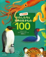 出荷目安の詳細はこちら内容詳細フジツボからマンモスまで！わたしたち人間は、動物たちとどのように関わりあい、ともに歩んできたのか？長きにわたるその関係をたどり、新たな視点から地球の生きもの100種の生態を解き明かす。これからの地球のための動物...