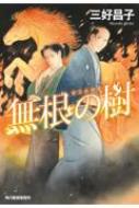出荷目安の詳細はこちら内容詳細京都西町奉行所同心・榊玄一郎の元に、手下の小吉が現れた。堀川に相対死（心中）の水死体が上がったのだという。骸が発見された橋のたもとに向かった玄一郎だが、現場には西町奉行の侍医、久我島冬吾の姿があった。この医者は...