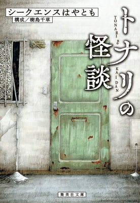 出荷目安の詳細はこちら内容詳細霊が視える心霊第7世代の芸人・シークエンスはやともが、自ら体験したり見聞きした怖〜い実話の数々を小説仕立てでお届け！
