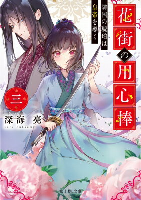 出荷目安の詳細はこちら内容詳細腕利きの女用心棒・雪花は、美貌の青年貴族・志輝の指示で勤めていた後宮から花街に帰ってきた。望むのは平穏と金だが、志輝に加え雪花を慕う隣国王子・グレンまで現れ、騒がしさは増すばかり。一方、花街には国交が断絶してい...