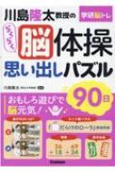 出荷目安の詳細はこちら内容詳細おもしろ遊びで脳元気！目次&nbsp;:&nbsp;脳体操で楽しくトレーニング！/ 脳体操の重要ポイント/ 脳体操/ 解答
