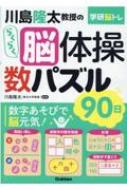 出荷目安の詳細はこちら内容詳細数字あそびで脳元気！目次&nbsp;:&nbsp;脳体操で楽しくトレーニング！/ 脳体操の重要ポイント/ 脳体操/ 解答