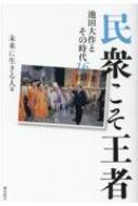 出荷目安の詳細はこちら内容詳細小学生、中学生、高校生—未来部の友との出会いにも池田は全力を注いできた。語らいの中で結んだ約束は、10年の時を経て果たされることもあった。池田の薫陶を受けて立ち上がった“未来の人”。彼らを支える担当者たち。各地...