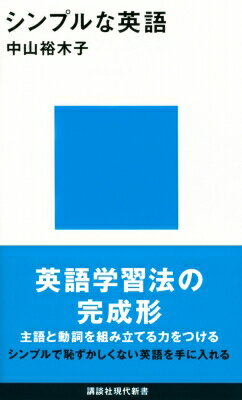出荷目安の詳細はこちら内容詳細英語学習法の完成形。主語と動詞を組み立てる力をつける。シンプルで恥ずかしくない英語を手に入れる。目次&nbsp;:&nbsp;はじめに　英語は主語Sと動詞Vの組み立てがカギ/ 第1章　シンプルな英語とは/ 第2...
