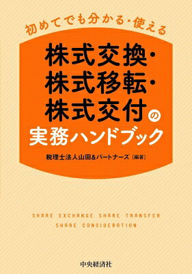 出荷目安の詳細はこちら内容詳細法務手続、会計処理、税務上の取扱いをQ＆Aで分かりやすく！具体的な手続きの流れや必要書類の記載方法を実務上の留意点を示しながら解説！株式交付制度に対応。目次&nbsp;:&nbsp;第1章　株式交換・株式移転の...