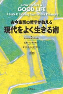 出荷目安の詳細はこちら内容詳細かつてソクラテスは言った。「生を吟味せよ。吟味されざる生に、生きる価値なし」古今東西の一五の代表的な哲学・宗教の専門家が、各分野の人生哲学を、自身の体験を交えながら、一般の人たちに分かりやすく案内する。混迷と多...