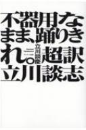 出荷目安の詳細はこちら内容詳細政界進出、二日酔い会見、『笑点』の立ち上げなど、数々の伝説を残した落語界永遠の革命児！不寛容社会に生きるすべての人へ約10年談志の元で修業した著者が贈る天才落語家の教え。目次&nbsp;:&nbsp;第1章　努...