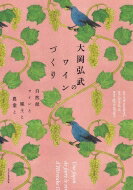 出荷目安の詳細はこちら内容詳細日本の自然がつくらせたヴァン・ナチュールのすべて。いま大注目の栽培醸造家が語る、葡萄栽培の現実とワインづくりの理念、そして日本ワインのこれから。目次&nbsp;:&nbsp;1　日本で自然派ワインをつくるという...