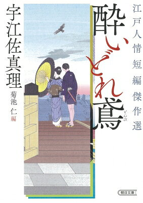 出荷目安の詳細はこちら内容詳細浪人となった元藩士とその妻の貧しくも温かい長屋暮らし「酔いどれ鳶」、検屍を専門とする医者と産婆の夫婦「室の梅」、人に言えぬ過ちや悩みを聞く、聞き屋与平の逸話「雑踏」、古道具屋に簪を売りにきた幼い姉弟の切ない情愛...