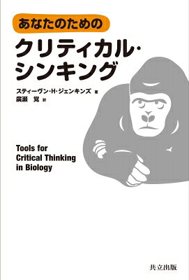 出荷目安の詳細はこちら内容詳細認知バイアス、データ、因果と相関、グラフの活用法、エビデンスの重み、モデルの役割…チョウの渡り行動から、感染症の拡散、遺伝率、気候変動まで科学のさまざまな分野の話題わ材料として、クリティカル・シンキング（批判的...