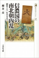 出荷目安の詳細はこちら内容詳細約六〇年続いたとされる南北朝内乱。信濃国はさらに二〇年も長引いた。地域のなかで衝突を繰り返す悪党が全国展開した時代だが、信濃国では様相を異にしていた。当地の地域集団に光をあて、内乱長期化の要因に迫る。目次&nb...