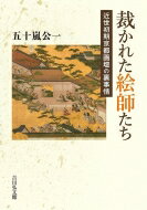 出荷目安の詳細はこちら内容詳細江戸初期、京都画壇には裁判に巻き込まれた絵師がいた。その詳細を検証し、現在の感覚とは異なる法理念や刑罰の実態に迫る。当時の法が絵師の生涯と画業に与えた影響を発見するとともに、作品理解にも役立つ注目の書。目次&n...