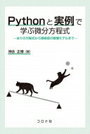 出荷目安の詳細はこちら内容詳細目次&nbsp;:&nbsp;1　変数分離形の微分方程式/ 2　変数分離形以外の1階微分方程式/ 3　定数係数線形方程式/ 4　ラプラス変換、Pythonで厳密解・流れの可視化/ 5　Pythonで微分方程式を...