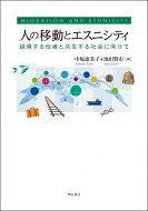 出荷目安の詳細はこちら内容詳細目次&nbsp;:&nbsp;第1部　国家と移民、エスニシティ（人の移動とマイノリティに関する国際法/ 移動民の側から世界をみる—「周辺」としていた土地や人を理解するためのフィールドワーク）/ 第2部　世界の移...