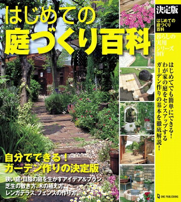 出荷目安の詳細はこちら内容詳細はじめてでも簡単にできる！わが家の庭をセンスアップするガーデン作りの基本を徹底解説！自分でできる！ガーデン作りの決定版。狭い庭・日陰の庭を生かすアイデア＆プラン、芝生の敷き方、木の植え方、レンガテラス、フェンス...