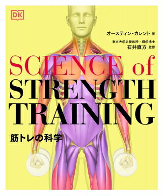 出荷目安の詳細はこちら内容詳細目次&nbsp;:&nbsp;人体の生理学（筋肉の解剖学/ 筋肉がはたらくしくみ　ほか）/ ストレングスエクササイズ（脚のエクササイズ/ 胸部のエクササイズ　ほか）/ 怪我の予防（怪我のリスク/ 遅発性筋肉痛　...