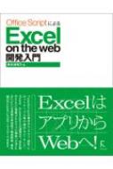 出荷目安の詳細はこちら内容詳細TypeScriptの基本から、グラフ・図形・ピボットテーブルの操作など、そして、Power　Automateとの連携まで、Web版Excelに搭載されたマクロ機能「Office　Script」を豊富な具体例で...
