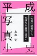 出荷目安の詳細はこちら内容詳細目次&nbsp;:&nbsp;プロローグ　平成のはじまりは「写真の終焉」/ 第1章　「近未来写真」と「私写真」/ 第2章　「女流」から「女性」へ/ 第3章　展示への志向/ 第4章　インディペンデント・シーンの活...