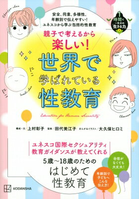 出荷目安の詳細はこちら内容詳細5歳から18歳までの年齢別の性教育！知らないともったいない！国際標準の性教育って「人生に大事なこと」全部入り！目次&nbsp;:&nbsp;年齢に合わせて親子で『性教育』やってみよう！1　Age　5‐8歳「自分...