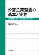 出荷目安の詳細はこちら内容詳細目次&nbsp;:&nbsp;第1章　監査事務の執行方法（会計実務、監査実務の研修/ 監査の仕方/ 監査技術の選択/ 監査技術の適用）/ 第2章　公営企業会計の決算審査（決算審査の根拠規定/ 決算計数の適正性の...