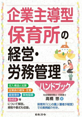 出荷目安の詳細はこちら内容詳細収入構造と加算、従業員の確保・定着、経営理念、実地指導、助成金等について解説。規程や書式も収録。保育所「にじの園」（著者が経営）での実例紹介付き。目次&nbsp;:&nbsp;第1章　現代における保育の施策と企...